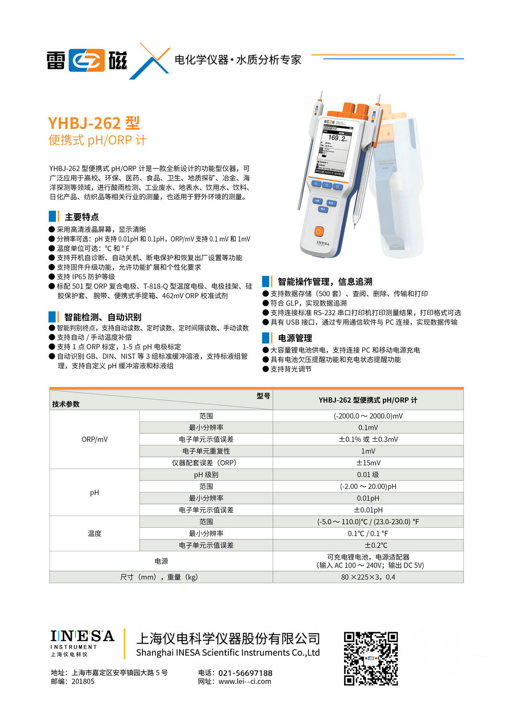 YHBJ-262型便携式pH/ORP计-上海雷磁
